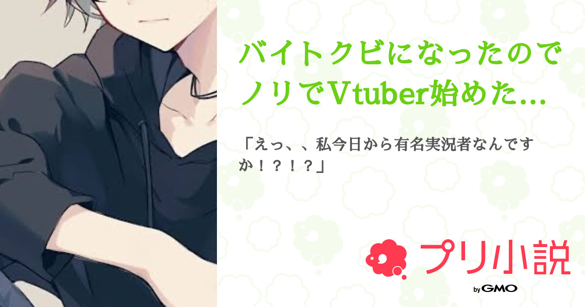 第5話：投票！&本編（バイトクビになったのでノリでVtuber始めたら有名になりました！）｜無料スマホ夢小説ならプリ小説 byGMO